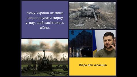 Чому Україна не може запропонувати мирну угоду Росії щоб закінчилась війна Youtube