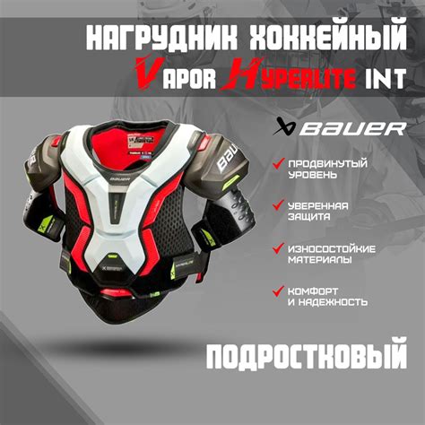 Нагрудник хоккейный BAUER SP Vapor Hyperlite S22 INT, Искусственные ...