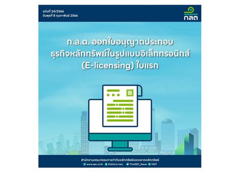 ก ล ต ออกใบอนุญาตประกอบธุรกิจหลักทรัพย์ในรูปแบบอิเล็กทรอนิกส์ E Licensing ใบแรก Wealthplustoday