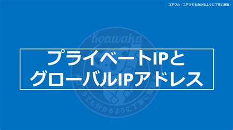 プライベートipとグローバルipアドレス｜コアラでも分かるitスキル