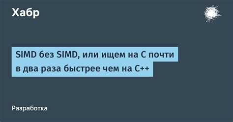 Simd без Simd или ищем на С почти в два раза быстрее чем на С Хабр