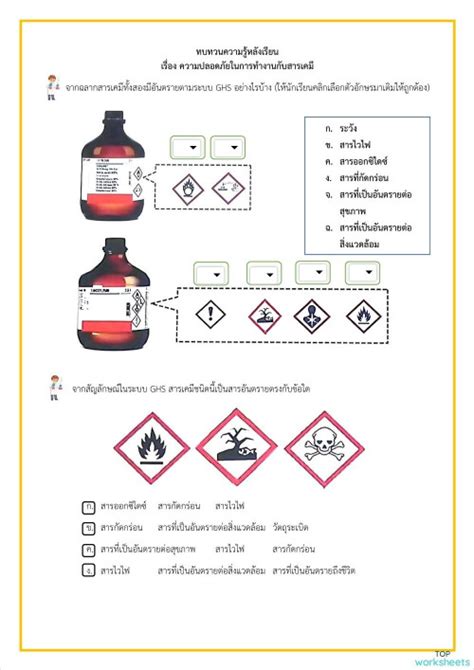 ทบทวนความรู้ 1 1 ความปลอดภัยในการทำงานกับสารเคมี ใบงานเชิงโต้ตอบ Topworksheets