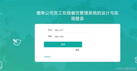 基于springbootvue的公司员工在线餐饮管理系统的设计与实现（精选计算机毕业设计 源码 文档 程序部署） Csdn博客