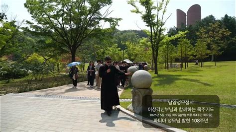 남양성모성지 파티마성모님발현기념일 이상각신부님과함께하는 묵주기도250513 Youtube