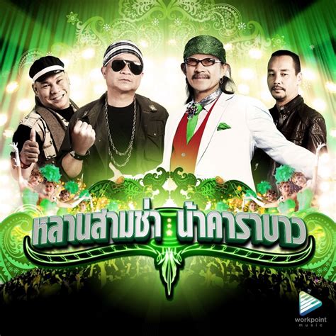 ‎หลาน 3 ช่า น้าคาราบาว Feat ยืนยง โอภากุล Single By หม่ำ เท่ง