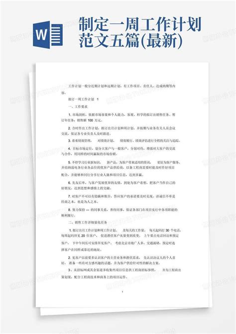 制定一周工作计划范文五篇最新 Word模板下载编号lnydjnre熊猫办公