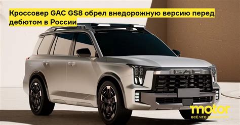 Кроссовер GAC GS8 обрел внедорожную версию перед дебютом в России ...
