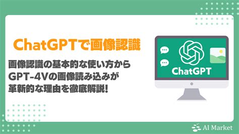 ChatGPTでの画像認識の使い方は有料版のみGPT Vの画像読み込みが革新的な理由徹底解説 AI Market