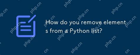 如何從python列表中刪除元素？ Python教學 Php中文網