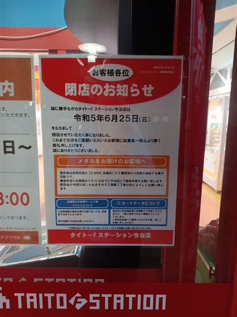 クオナ（けさ二） On Twitter Rt Iidx Close 2023 6 25閉店 タイトーfステーション今治 愛媛県今治市東村1 14 2今治ワールドプラザ内 Wing Note