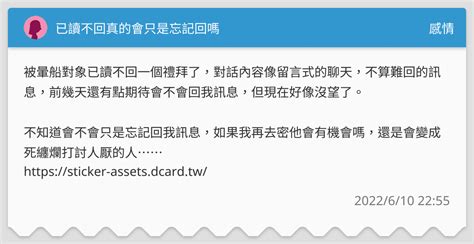 已讀不回真的會只是忘記回嗎 感情板 Dcard