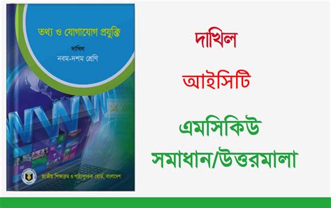 দাখিল তথ্য ও যোগাযোগ প্রযুক্তি বহুনির্বাচনি প্রশ্ন সমাধান ২০২৪ [ক খ গ ও ঘ সেট মাদ্রাসা বোর্ড