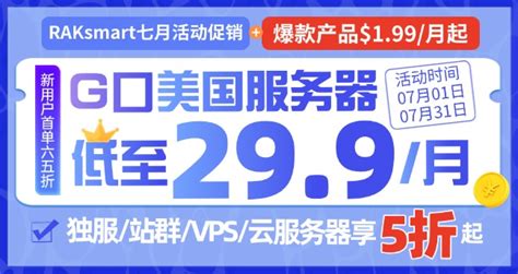 Raksmart七月大促 美国服务器299月起 Vps云服务器独服站群低至5折 新用户首单立享65折 Raksmart美国服务器评测