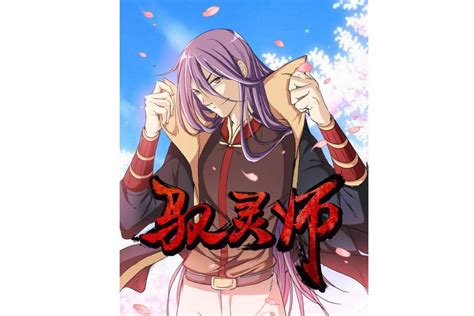 驭灵师 时代漫王出品原创漫画 搜狗百科