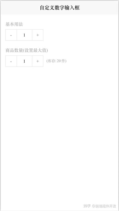 前端Vue自定义数字输入框 带加减按钮的数字输入框组件 知乎