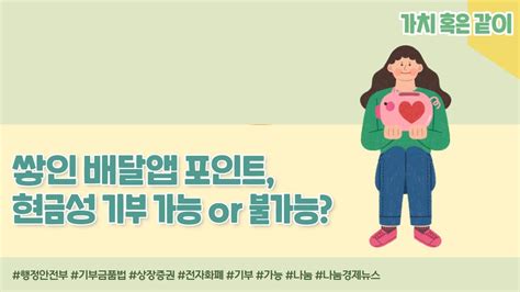 가치 혹은 같이 쌓인 배달앱 포인트 현금성 기부 가능 Or 불가능 나눔경제뉴스 봉사 기부 나누는 이야기 나눔이 미담 마음 따뜻해지는 이야기