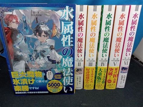 Yahooオークション 水属性の魔法使い 第一部中央諸国編 1 6巻セット