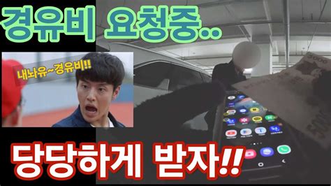 경유비는 대리기사의 권리입니다 당당하게 받자 화요일 이벤트영상에 댓글 아직 자리 남았어요 대리기사 대리운전 카카오 투잡 Youtube