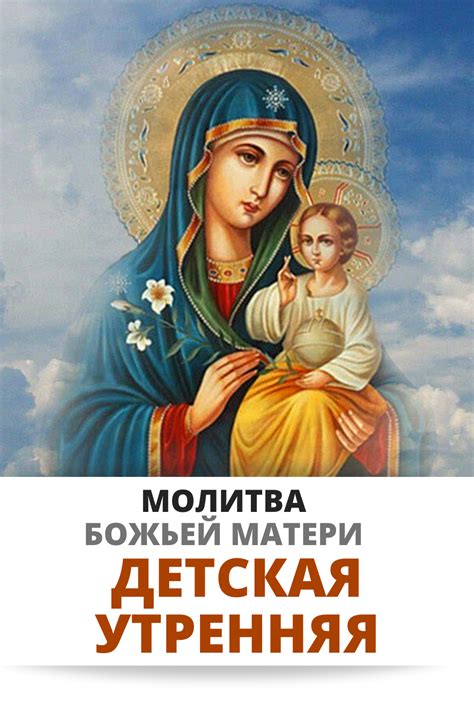 Утренняя молитва для детей Пресвятой Богородице | Молитвы, Утренние ...