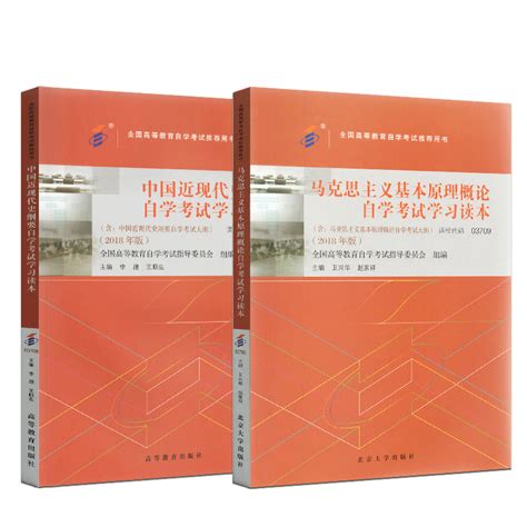 备战2023年自学考试自考教材自考书店3708 3709中国近现代史纲要 03708马克思主义基本原理概论2018版成人自考专升本教材公共课虎窝淘