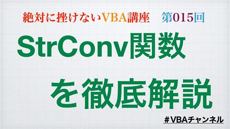 【vbaチャンネル】【入門編】strconv関数を徹底解説（第015回） 独学プログラミング Youtube