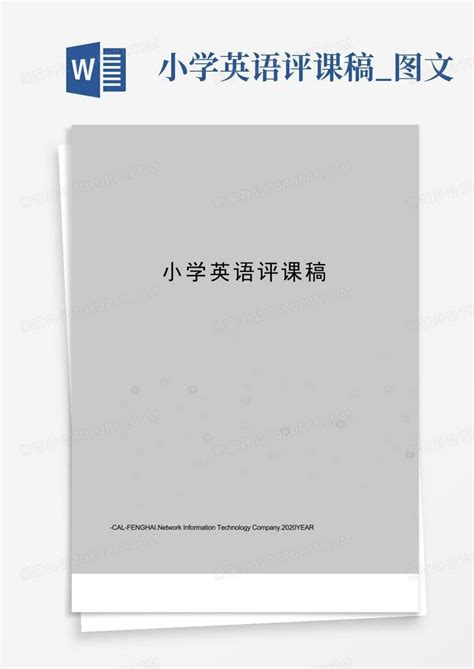 小学英语评课稿 图文Word模板下载 编号ljkzagma 熊猫办公