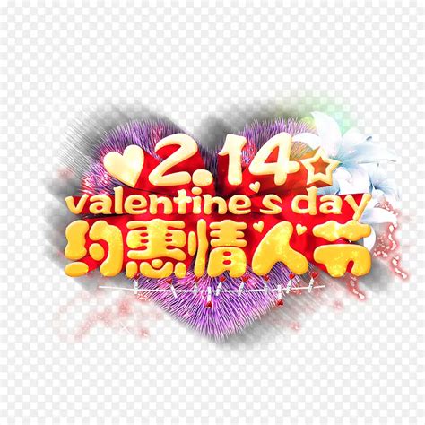约惠情人节png图片素材下载图片编号qonnmapz 免抠素材网