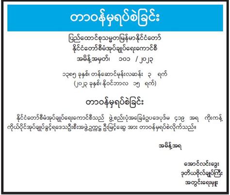 တာဝန်မှ ရပ်စဲခြင်း Ministry Of Information