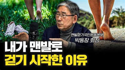 10년 맨발로 걸어보고 달라진 점 F박동창 맨발걷기국민운동본부 회장 신과대화 Youtube
