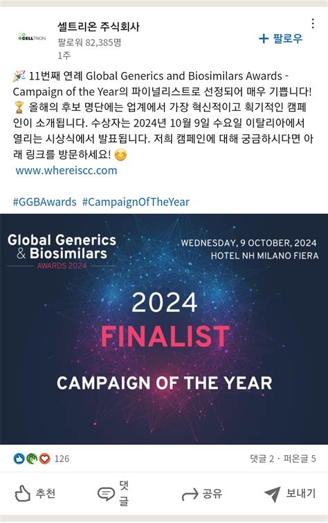 세계 올해의 제네릭and바이오시밀러 어워드 캠페인 파이널리스트