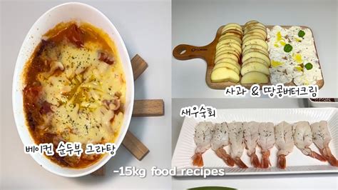 🐌슬로우 다이어터의 일주일 집밥 레시피🍚 또띠아햄버거매쉬드 스위트포테이토초코바나나 그릭요거트소세지 토마토파스타크래미