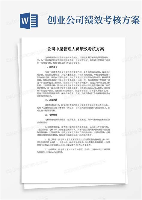 公司中层管理人员绩效考核方案word模板下载编号ljxzbnkl熊猫办公