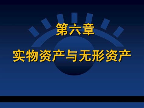 国际投资学课件第6章 实物资产与无形资产word文档在线阅读与下载无忧文档