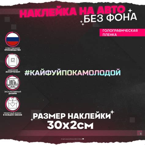 Светоотражающая наклейка на авто надпись Кайфуй пока молодой купить по выгодным ценам в