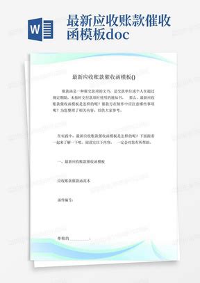 应收账款催收函范本Word模板下载 编号lmnjpyjn 熊猫办公