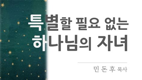 특별할 필요 없는 하나님의 자녀 Youtube