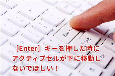 Excelのセルに数値や数式、テキストなどを入力したあとで[enter]キーを押すと、アクティブセルはすぐ下のセルに移動しますよね。続けて下のセルに入力したい時は便利ですが、セルに値を入力した