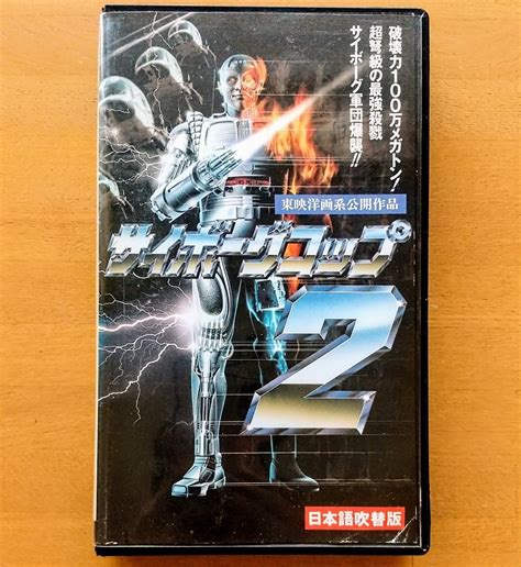 【やや傷や汚れあり】日本語吹替版 サイボーグコップ2 Vhs Vhs ビデオテープ 未dvd化 廃盤 激レア スーパーsfアクション映画 第2