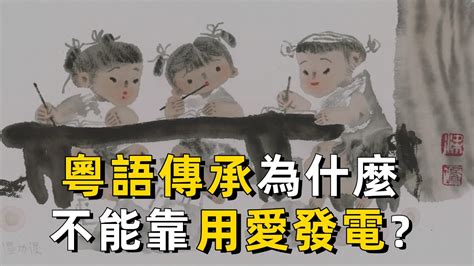 粵語傳承為什麼不能靠用愛發電廣東話廣東書籍粵韻唐詩粵韻宋詞香港粵語歌出版 YouTube
