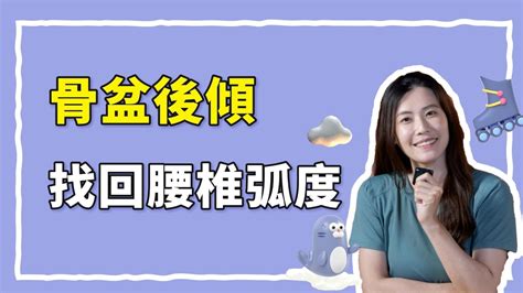 從骨盆後傾下手，改善腰椎過直，搞定長期腰痛｜啾c物理治療師 Youtube