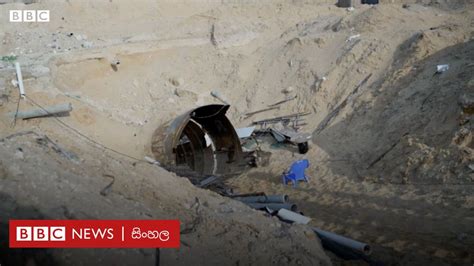 බීබීසීය ඊශ්‍රායලය මෙතෙක් සොයාගත් විශාලතම හමාස් උමංවලින් එකකට පිවිසෙයි Bbc News සිංහල