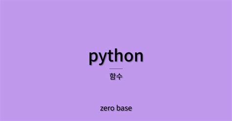 Zerobase Python Mid 함수