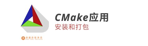 Cmake应用：安装和打包 知乎