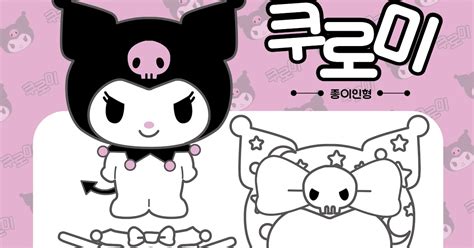 [로사찡의 종이인형] 산리오 쿠로미 종이인형 색칠공부 놀이 무료 도안