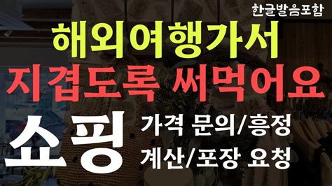 해외여행 쇼핑 가격문의 계산 포장 왕초보영어회화 기초생활영어 생활영어회화 영어반복듣기 쉬운영어회화 그냥듣기만하세요 Youtube