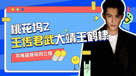 五十公里桃花坞2中王传君武大靖和王鹤棣就是桃花坞三傻 高清1080P在线观看平台 腾讯视频