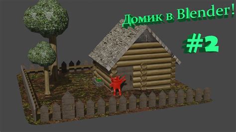 Делаем домик в Blender 2 Делаю участок деревья клумбу Youtube