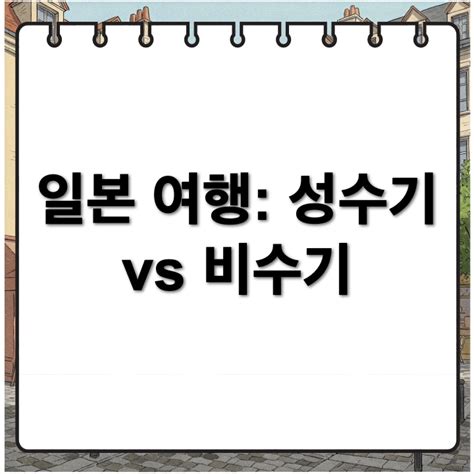 일본 여행 성수기와 비수기 언제 가는 게 가장 좋을까