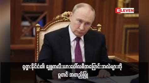 ရုရှားနိုင်ငံ၏ နျူကလီးယားပေါ်လစီအပြောင်းအလဲများကို ပူတင် အတည်ပြု Youtube