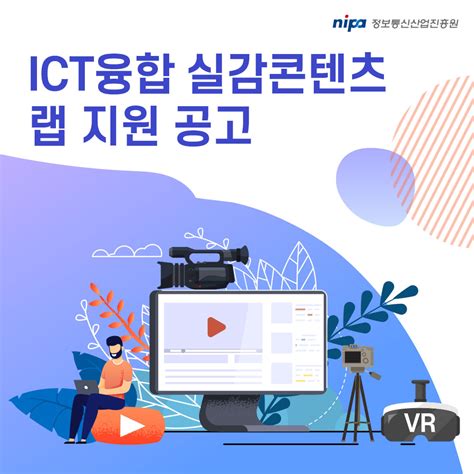 Nipa 소식 Ict융합 실감 콘텐츠 랩 지원 공고 정보통신산업진흥원 Nipa
